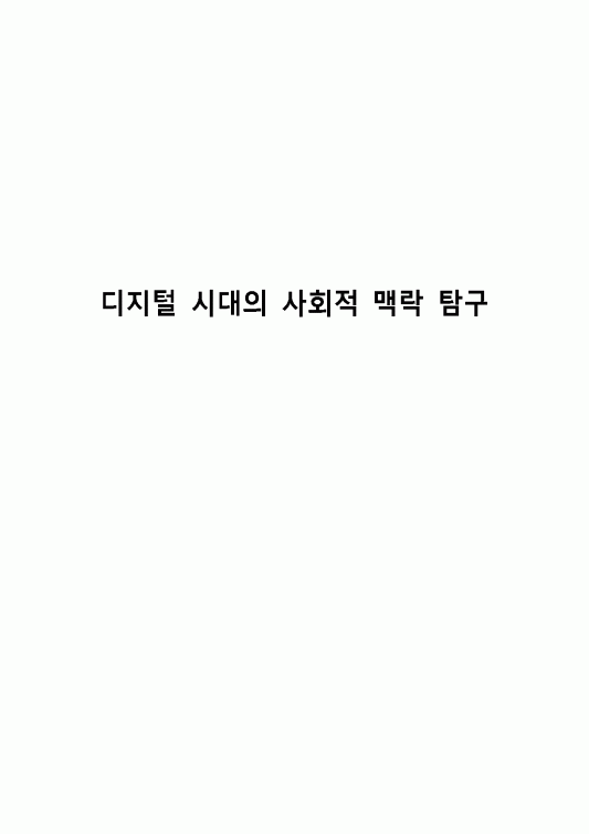 디지털 시대의 사회적 맥락 탐구