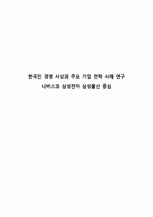한국인 경영 사상과 주요 기업 전략 사례 연구 나비스코 삼성전자 삼성물산 중심