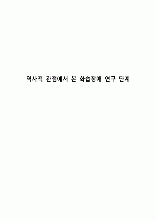 역사적 관점에서 본 학습장애 연구 단계