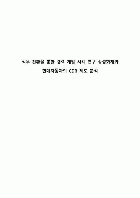 직무 전환을 통한 경력 개발 사례 연구 삼성화재와 현대자동차의 CDR 제도 분석
