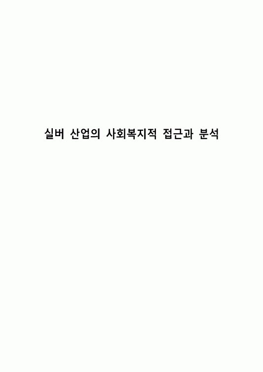 실버 산업의 사회복지적 접근과 분석