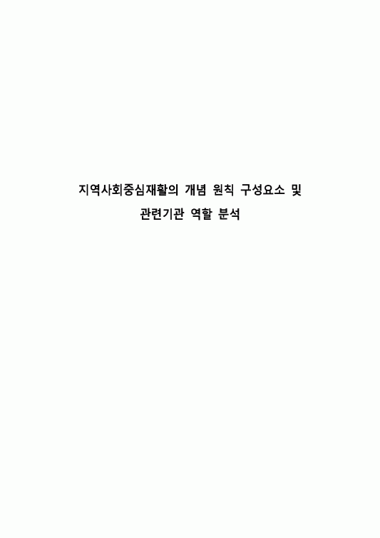 지역사회중심재활의 개념 원칙 구성요소 및 관련기관 역할 분석