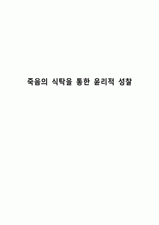 죽음의 식탁을 통한 윤리적 성찰