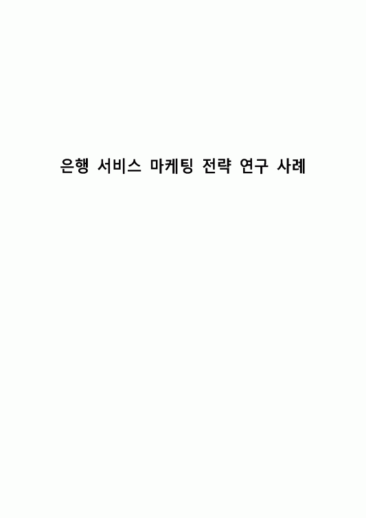 은행 서비스 마케팅 전략 연구 사례