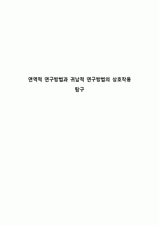 연역적 연구방법과 귀납적 연구방법의 상호작용 탐구