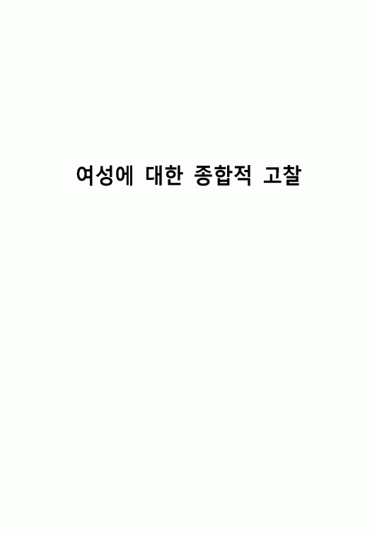 여성에 대한 종합적 고찰