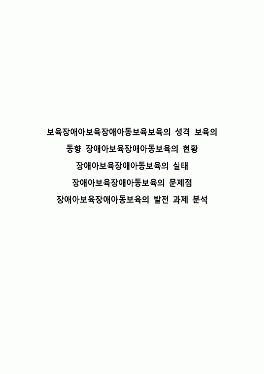 보육장애아보육장애아동보육보육의 성격 보육의 동향 장애아보육장애아동보육의 현황 장애아보육장애아동보육의 실태 장애아보육장애아동보육의 문제점 장애아보육장애아동보육의 발전 과제 분석
