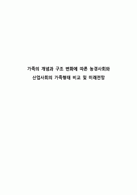 가족의 개념과 구조 변화에 따른 농경사회와 산업사회의 가족형태 비교 및 미래전망
