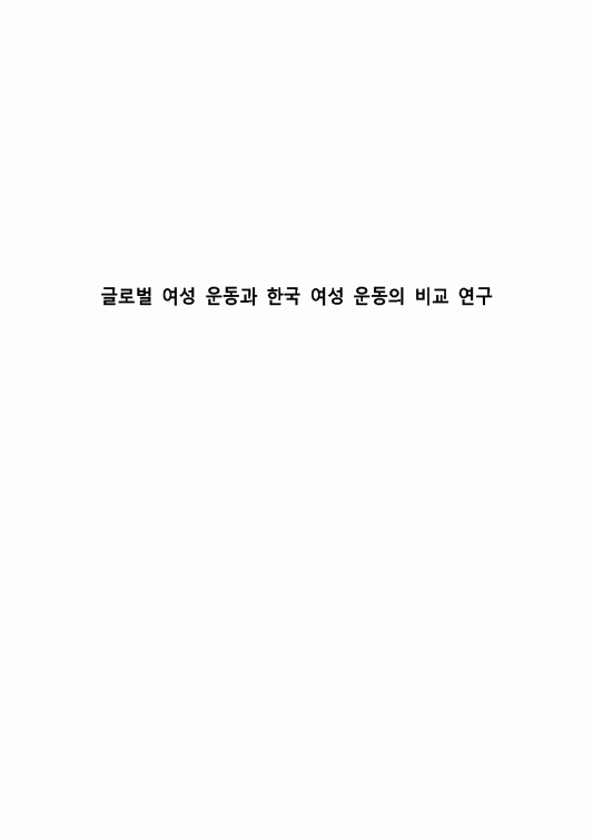 글로벌 여성 운동과 한국 여성 운동의 비교 연구
