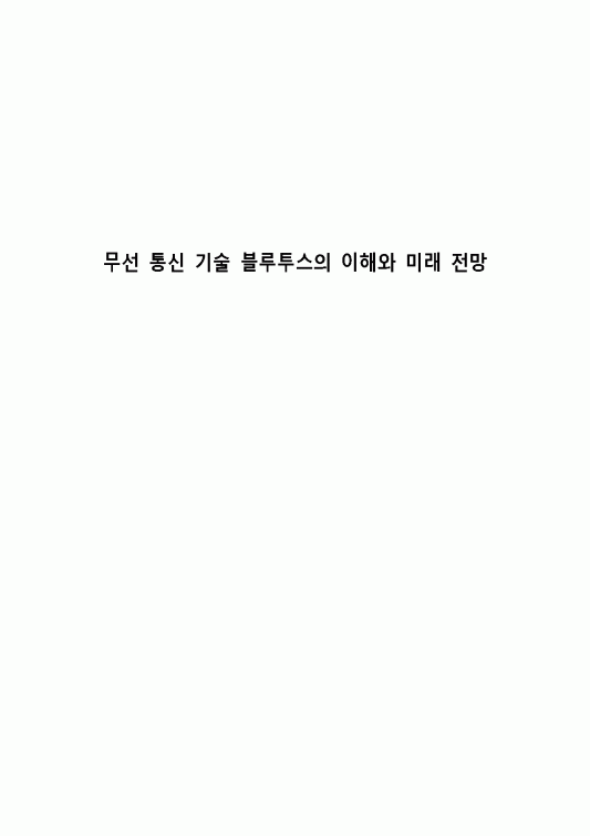 무선 통신 기술 블루투스의 이해와 미래 전망