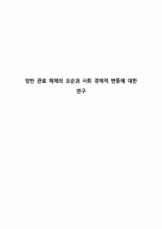 양반 관료 체제의 모순과 사회 경제적 변동에 대한 연구