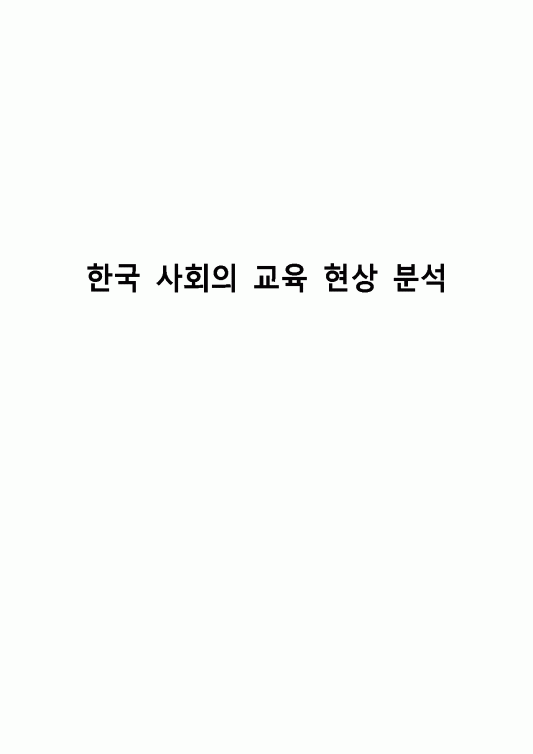 한국 사회의 교육 현상 분석