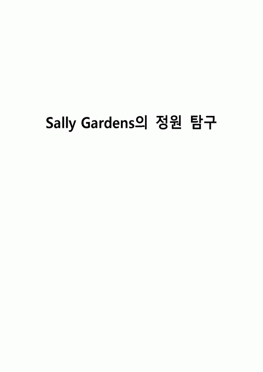 Sally Gardens의 정원 탐구