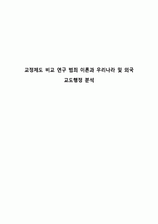 교정제도 비교 연구 범죄 이론과 우리나라 및 외국 교도행정 분석