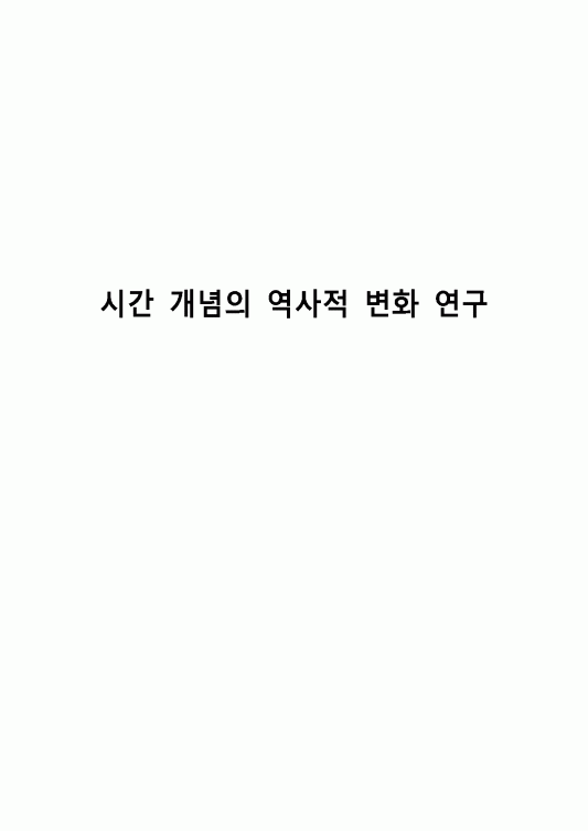 시간 개념의 역사적 변화 연구