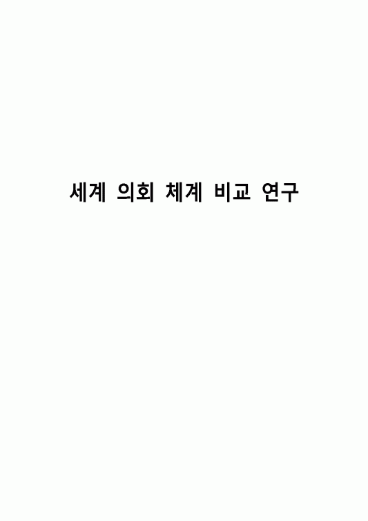 세계 의회 체계 비교 연구