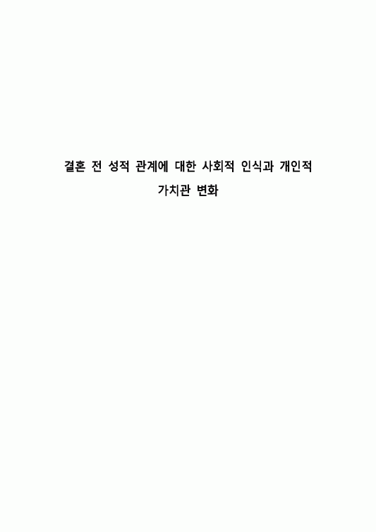 결혼 전 성적 관계에 대한 사회적 인식과 개인적 가치관 변화