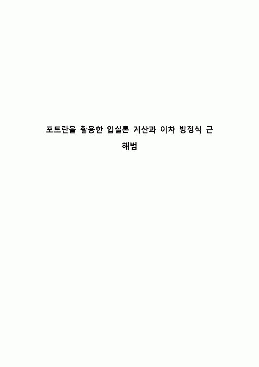 포트란을 활용한 입실론 계산과 이차 방정식 근 해법