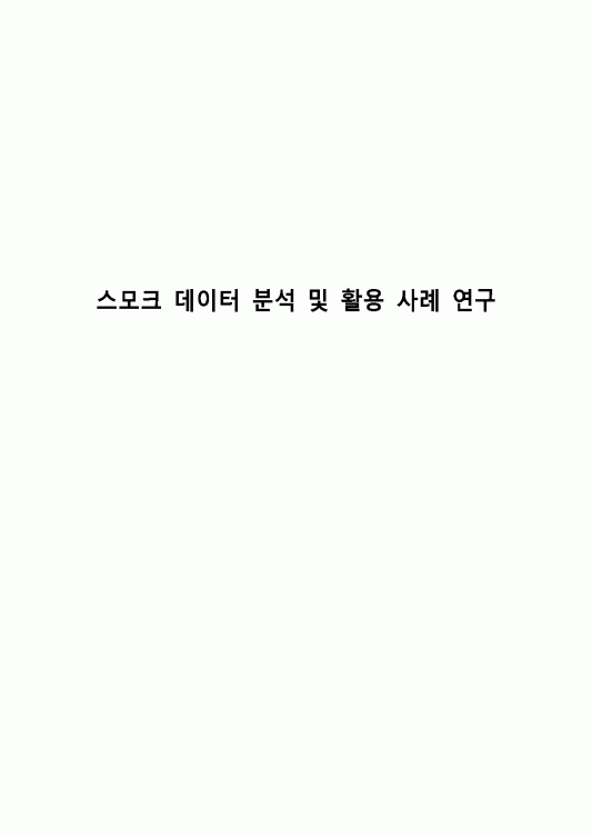 스모크 데이터 분석 및 활용 사례 연구
