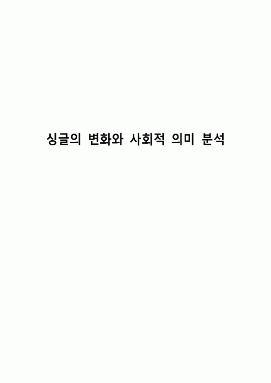 싱글의 변화와 사회적 의미 분석