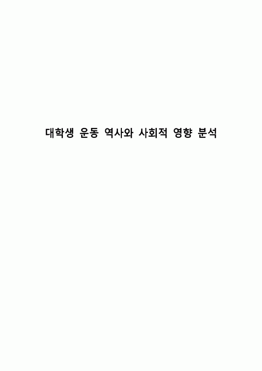 대학생 운동 역사와 사회적 영향 분석