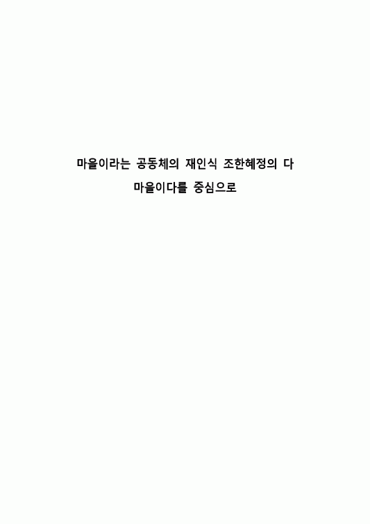마을이라는 공동체의 재인식 조한혜정의 다 마을이다를 중심으로