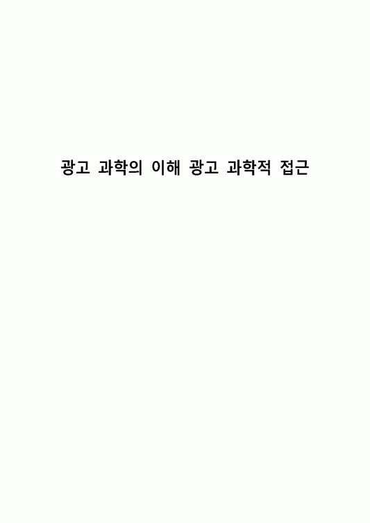 광고 과학의 이해 광고 과학적 접근