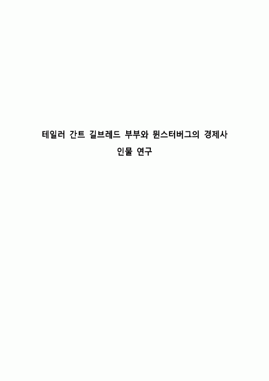 테일러 간트 길브레드 부부와 뮌스터버그의 경제사 인물 연구