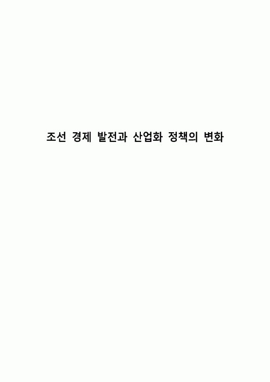 조선 경제 발전과 산업화 정책의 변화