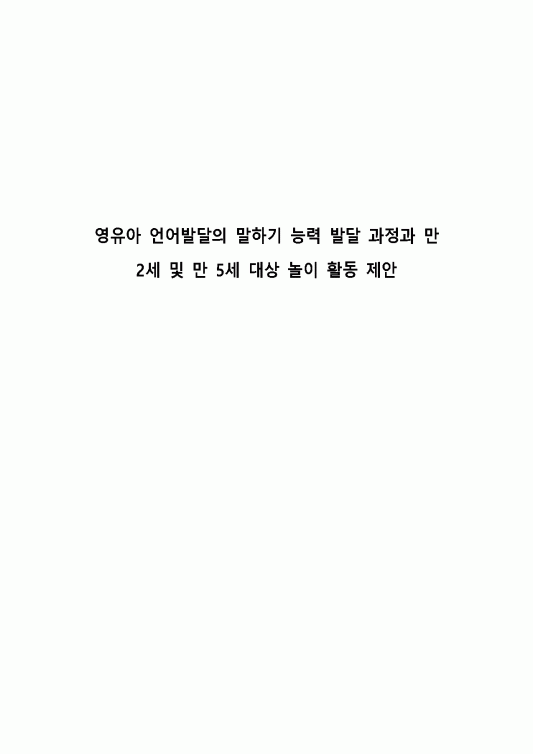 영유아 언어발달의 말하기 능력 발달 과정과 만 2세 및 만 5세 대상 놀이 활동 제안