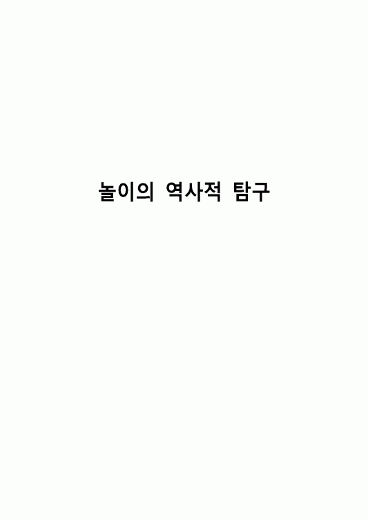 놀이의 역사적 탐구