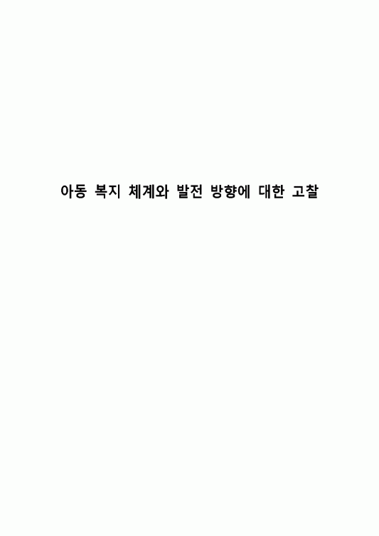 아동 복지 체계와 발전 방향에 대한 고찰