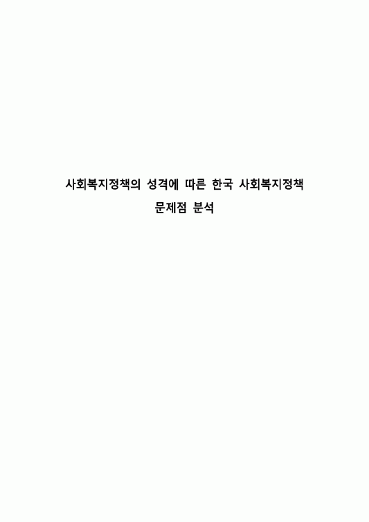 사회복지정책의 성격에 따른 한국 사회복지정책 문제점 분석