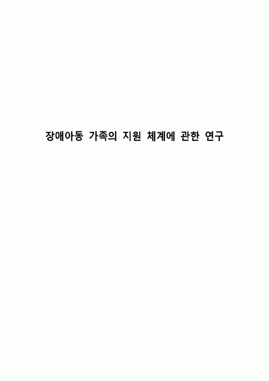 장애아동 가족의 지원 체계에 관한 연구