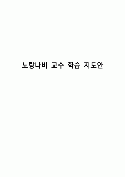 노랑나비 교수 학습 지도안