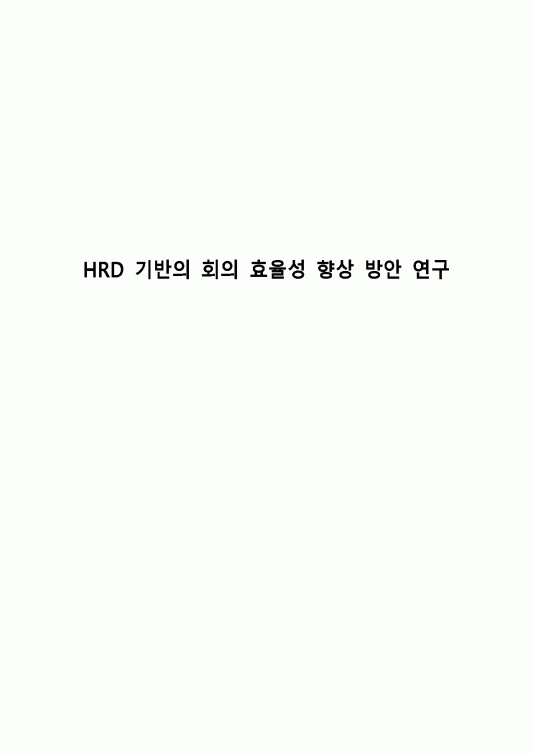 HRD 기반의 회의 효율성 향상 방안 연구