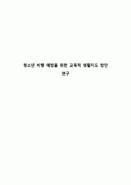 청소년 비행 예방을 위한 교육적 생활지도 방안 연구