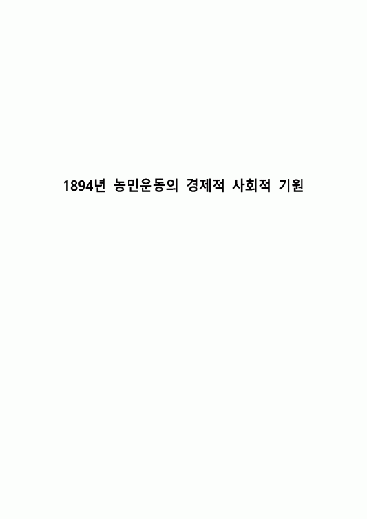 1894년 농민운동의 경제적 사회적 기원