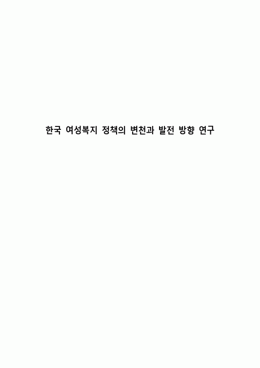한국 여성복지 정책의 변천과 발전 방향 연구
