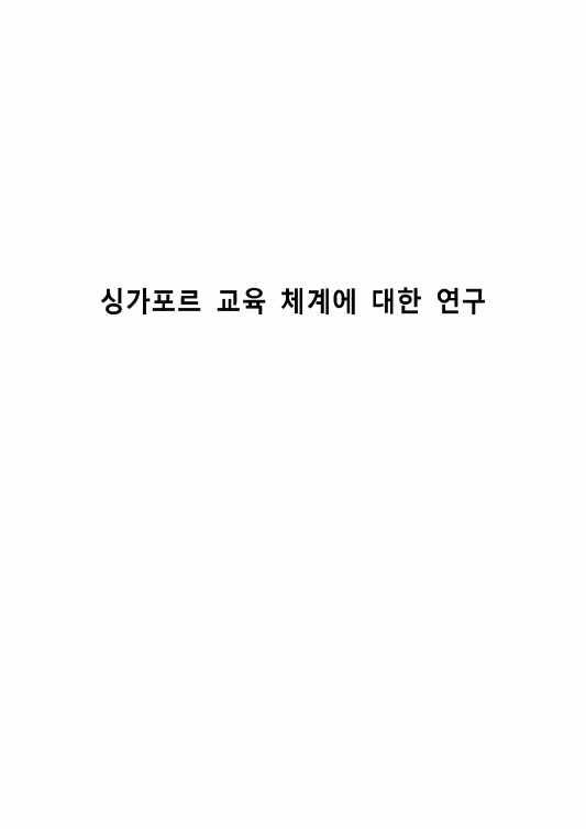 싱가포르 교육 체계에 대한 연구