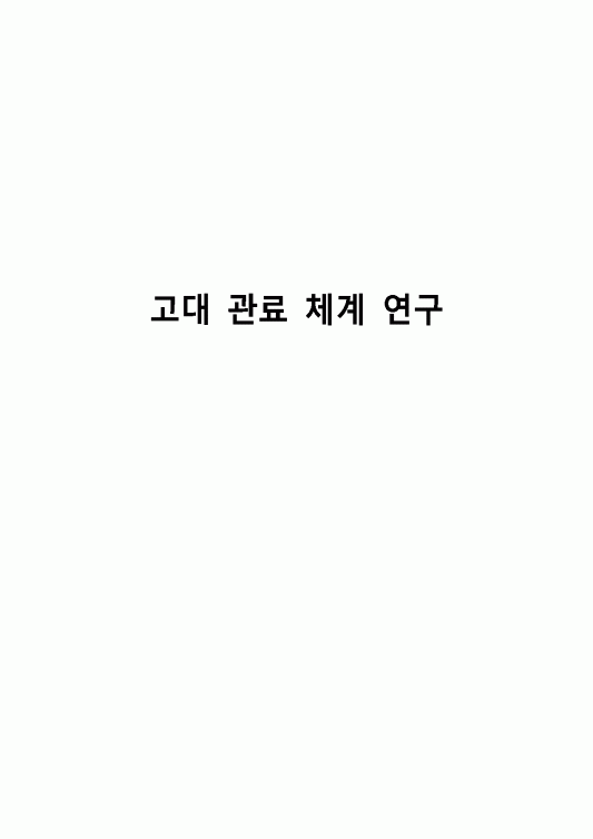 고대 관료 체계 연구
