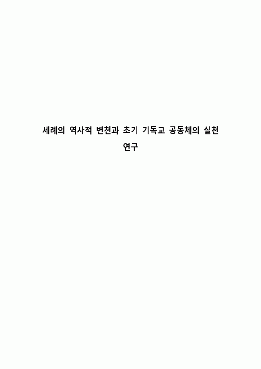 세례의 역사적 변천과 초기 기독교 공동체의 실천 연구
