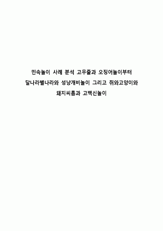 민속놀이 사례 분석 고무줄과 오징어놀이부터 달나라별나라와 성냥개비놀이 그리고 쥐와고양이와 돼지씨름과 고백신놀이