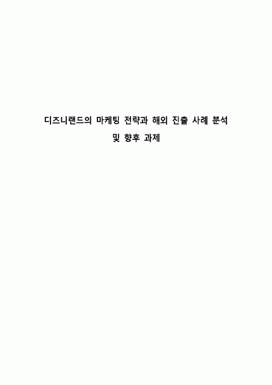디즈니랜드의 마케팅 전략과 해외 진출 사례 분석 및 향후 과제