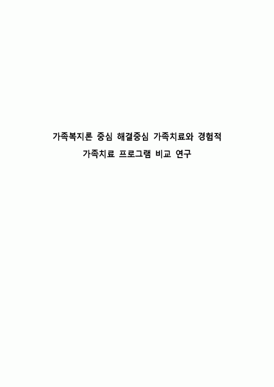 가족복지론 중심 해결중심 가족치료와 경험적 가족치료 프로그램 비교 연구