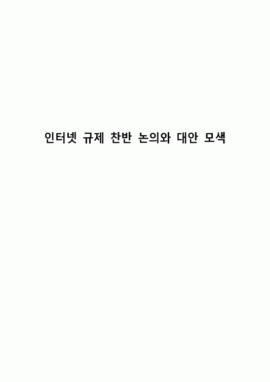 인터넷 규제 찬반 논의와 대안 모색