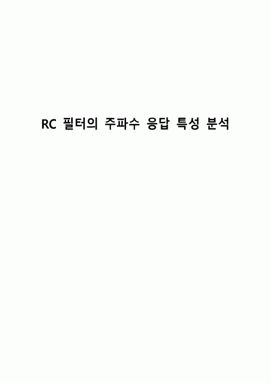 RC 필터의 주파수 응답 특성 분석