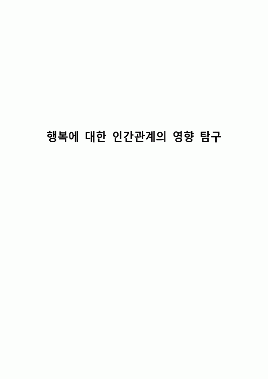 행복에 대한 인간관계의 영향 탐구
