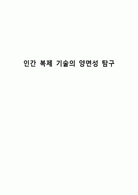 인간 복제 기술의 양면성 탐구