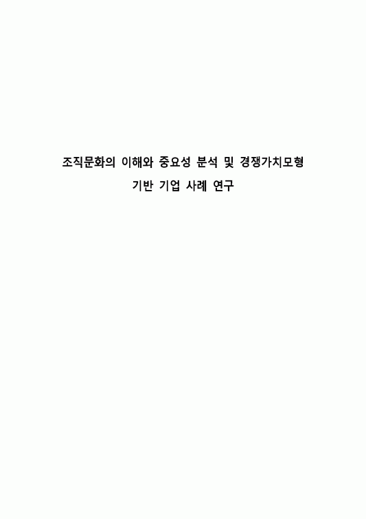 조직문화의 이해와 중요성 분석 및 경쟁가치모형 기반 기업 사례 연구